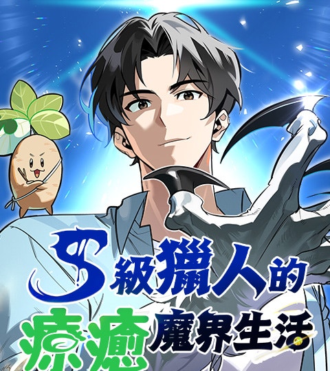 S級獵人的療癒魔界生活 | LINE WEBTOON