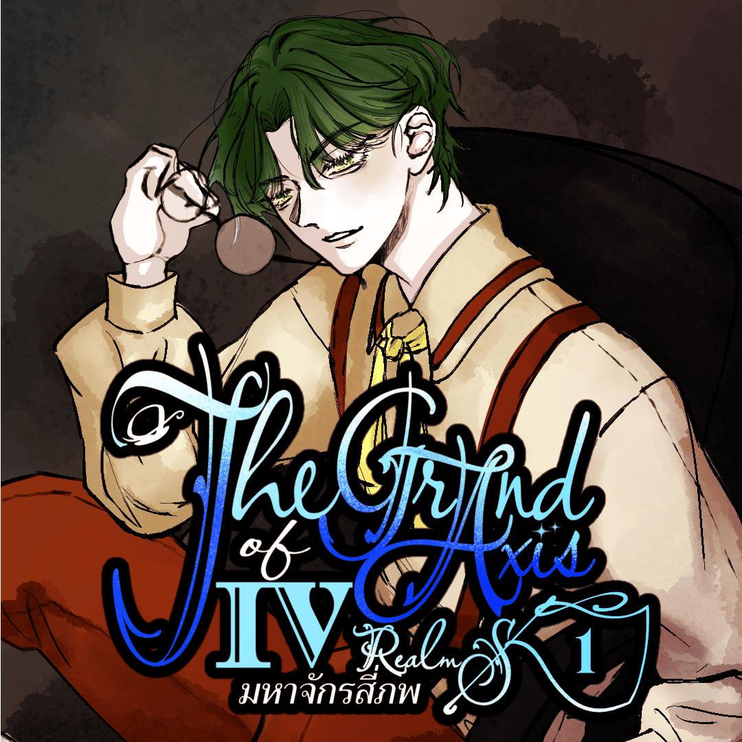 มหาจักรสี่ภพ | The Grand Axis of Four Realms | WEBTOON